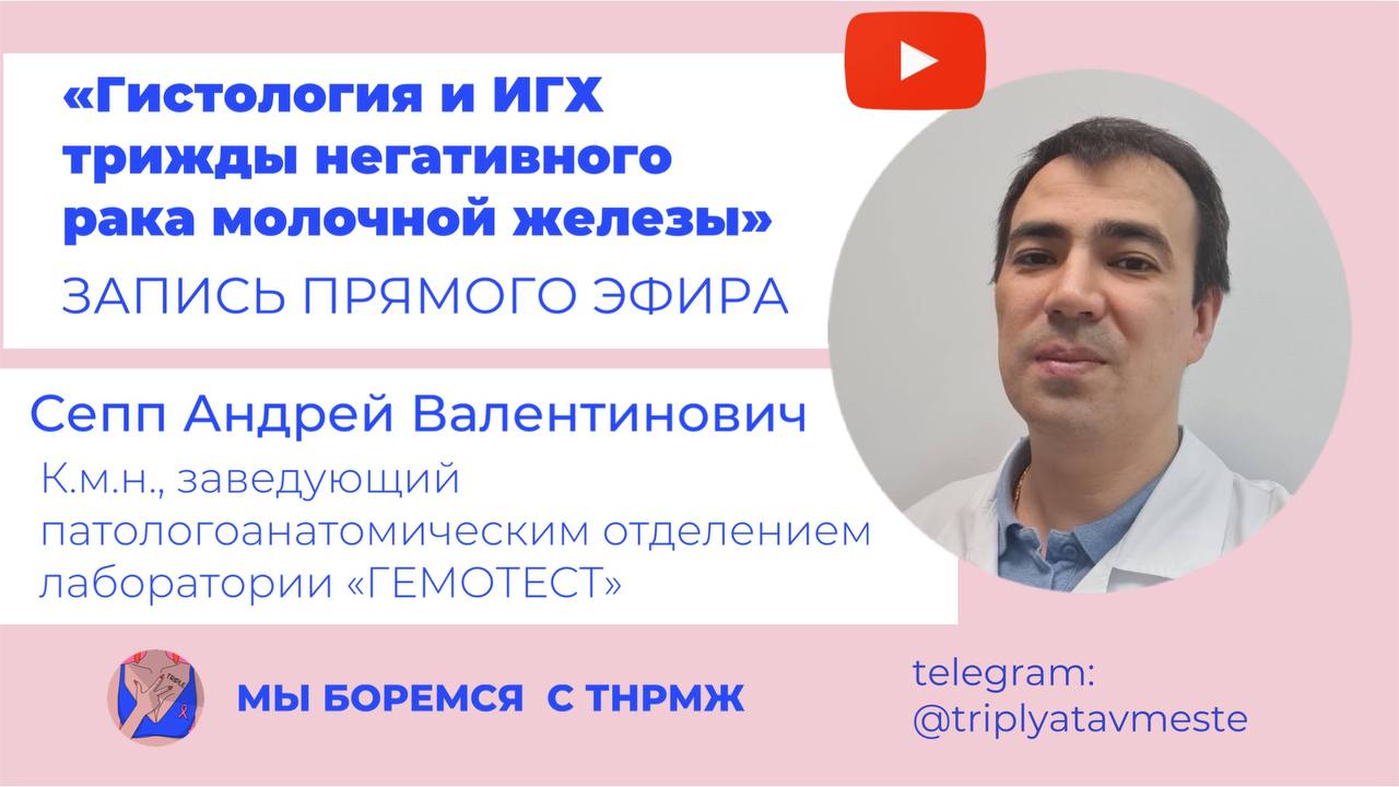 Гистология и ИГХ трижды негативного рака молочной железы, Сепп Андрей Валентинович