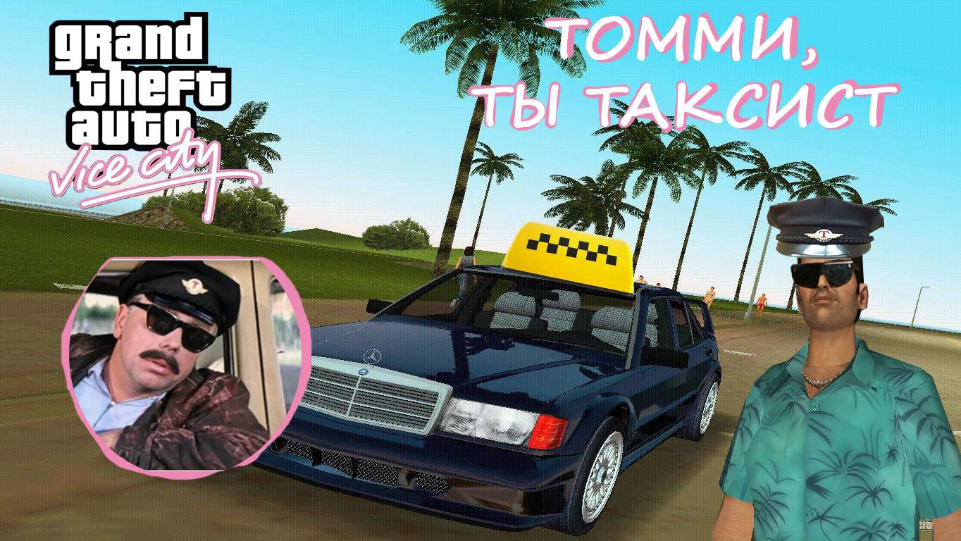 Томми становится владельцем таксопарка/ Прохождение GTA Vice City 11 серия