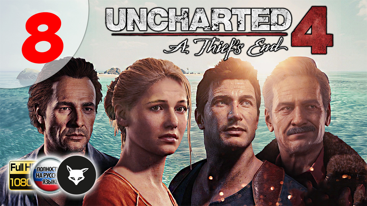 Uncharted 4: A Thief’s End ► Серия 8. Остров (На русском. Без комментариев. Путь вора)