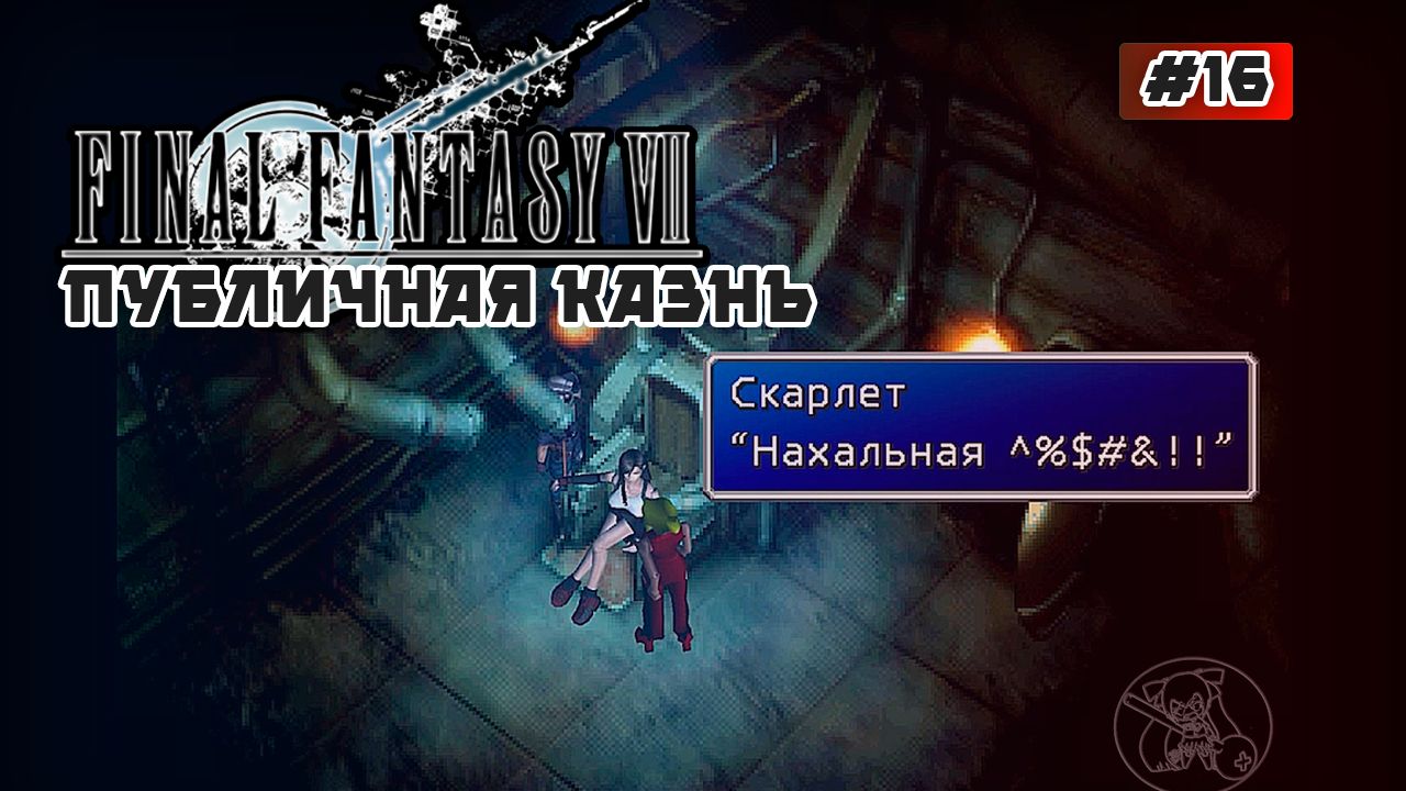 Final Fantasy VII (2012). Сюжетный фильм 16. Публичная Казнь
