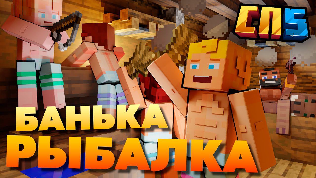 #СП5 Поход в БАНЮ в Майнкрафте ► Охота на КАБАНА ► Рыбалка на КРОКОДИЛА ►  Выходные Армии СП