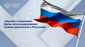 День воссоединения новых регионов с Россией: видеопоздравление от «Артека»
