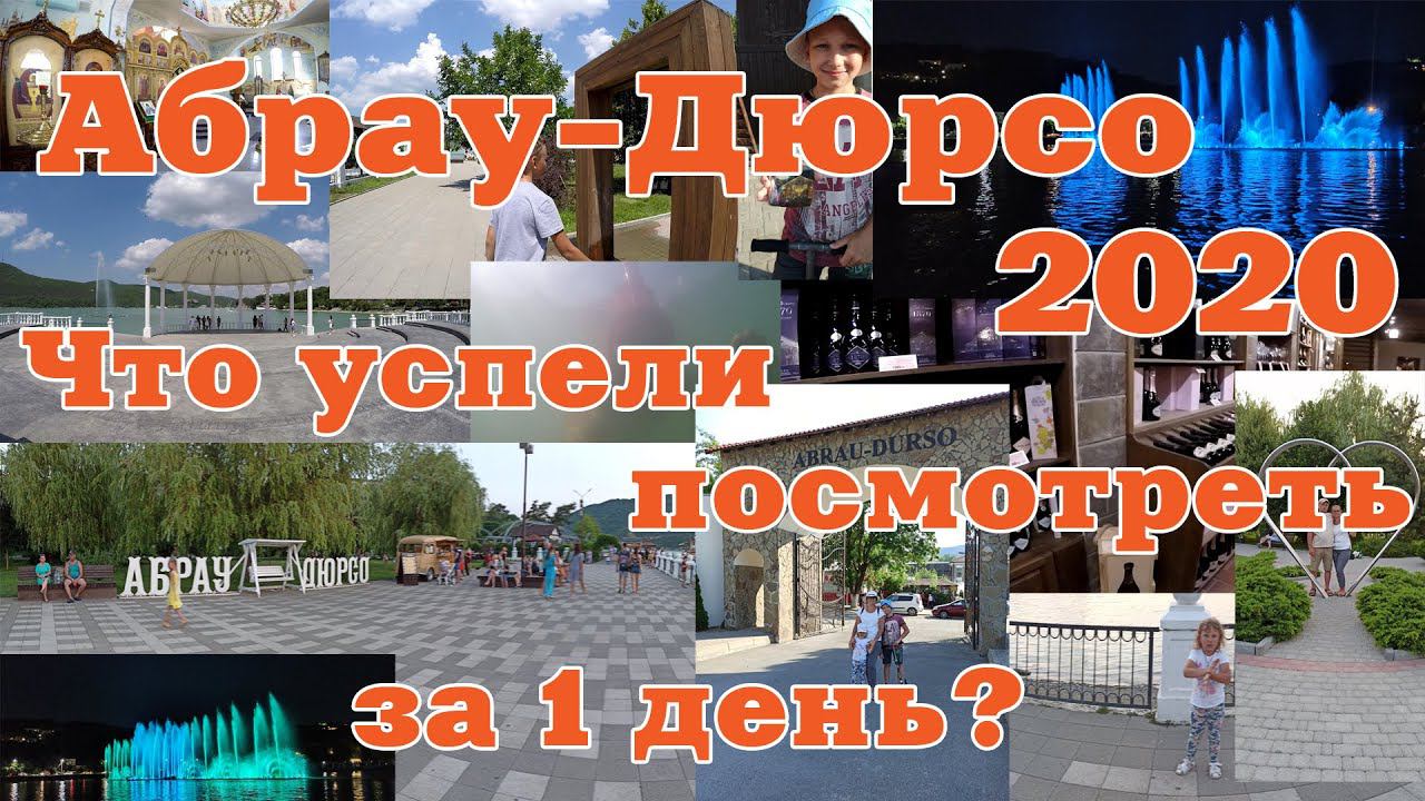 Мы в Абрау-Дюрсо! 2020. Ух ты, как тут всё :-)