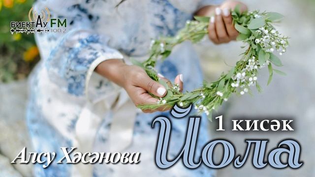 Йола (1 кисәк) | Алсу Хәсәнова | Хикәя
