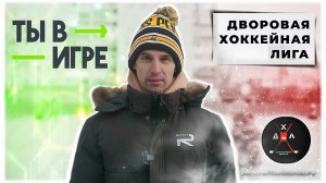 Дворовая Хоккейная Лига I ДХЛ