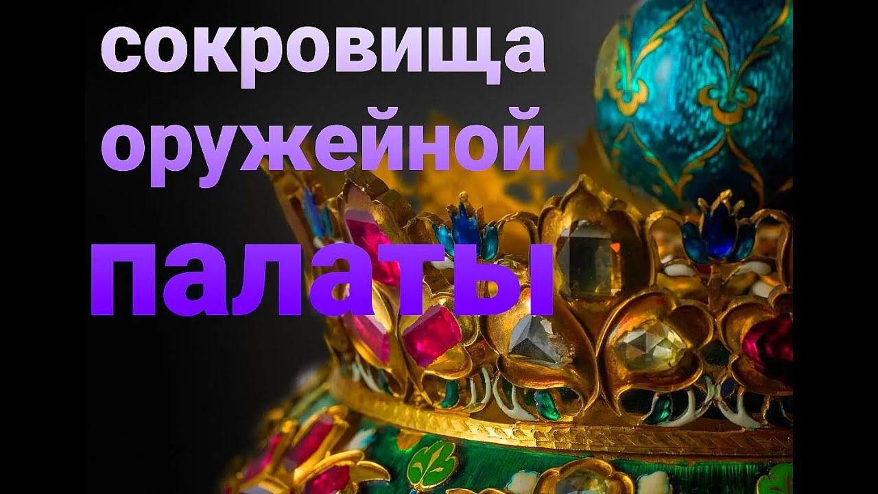 Сокровища Оружейной палаты