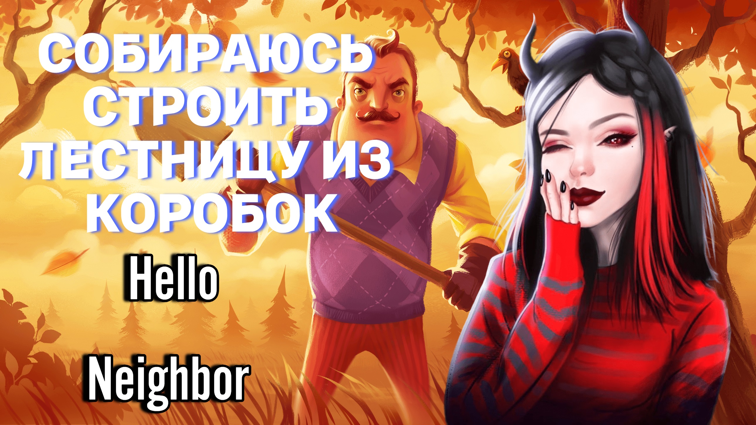 ГОТОВЛЮСЬ К СТРОЙКЕ ЛЕСТНИЦЫ ► Hello Neighbor #2