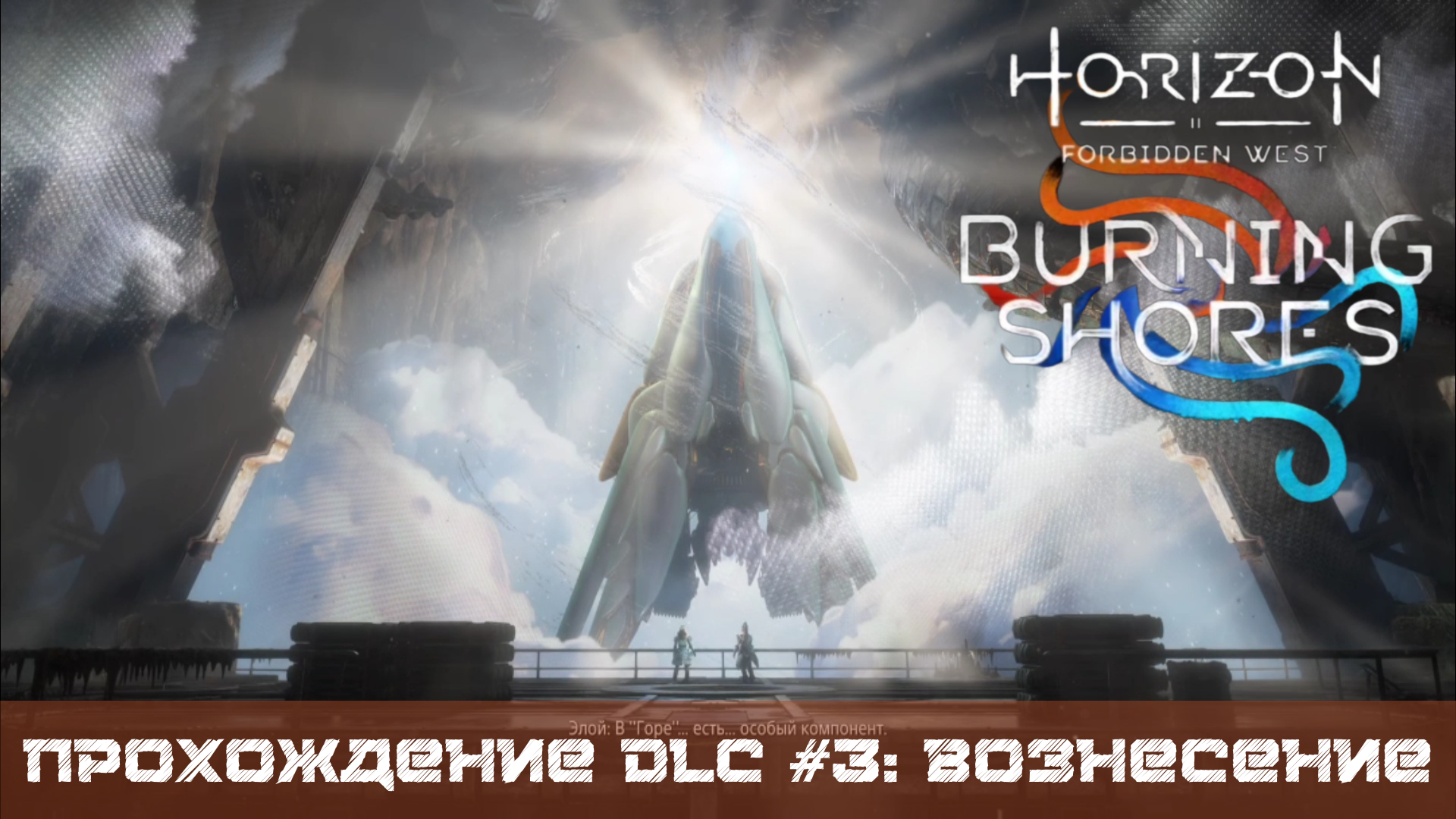 Прохождение HORIZON FORBIDDEN WEST BURNING SHORES DLC #3: Вознесение