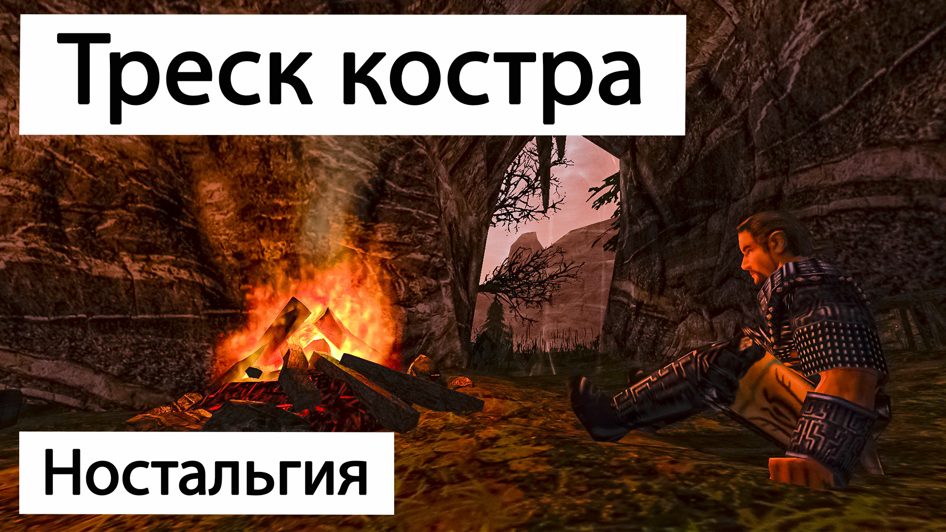 Музыка для релаксации у костра с Кавалорном | Готика 2 Ночь Ворона | Огонь | Gothic 2 | Relax music