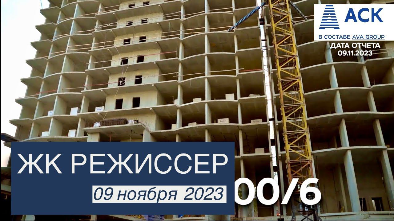 ЖК Режиссер в Краснодаре ➤район ХБК ➤ход строительства новостройки от застройщика на 09 ноября АСК