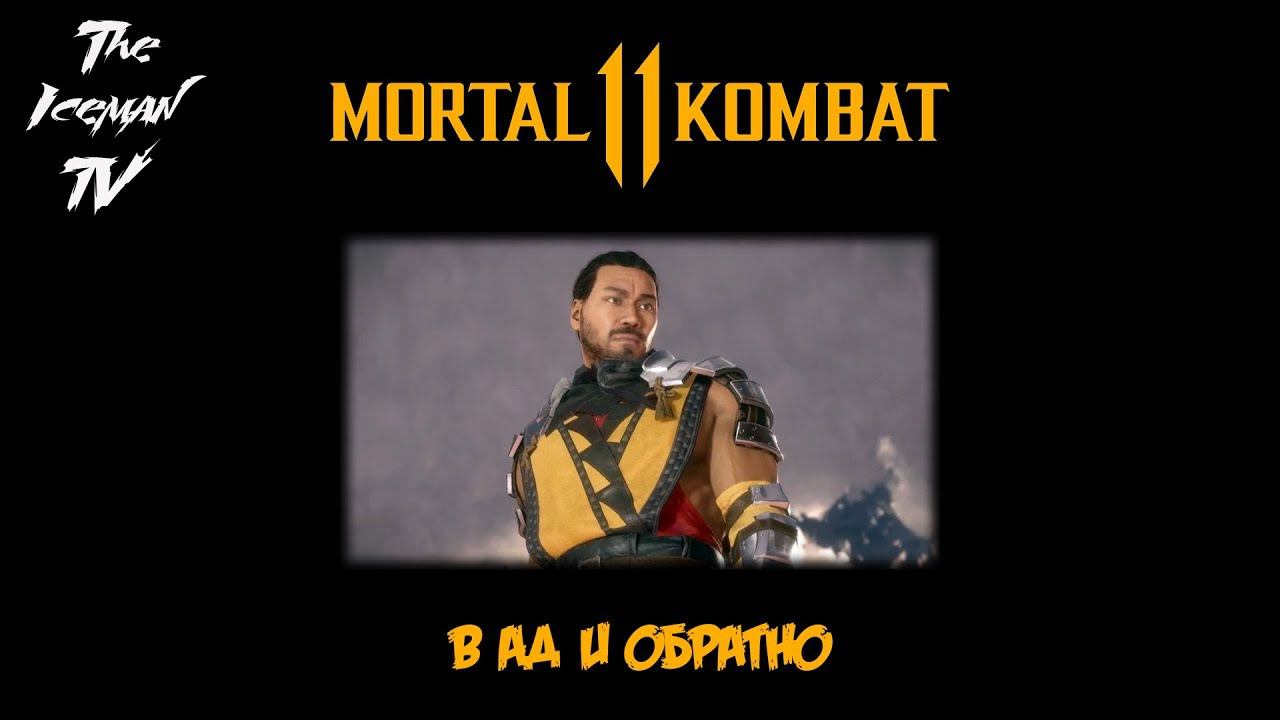 Прохождение Mortal Kombat 11 - Часть 10: В ад и обратно | Скорпион