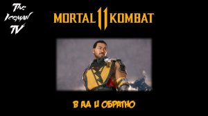 Прохождение Mortal Kombat 11 - Часть 10: В ад и обратно | Скорпион