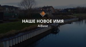 Наше новое имя - AiBase!