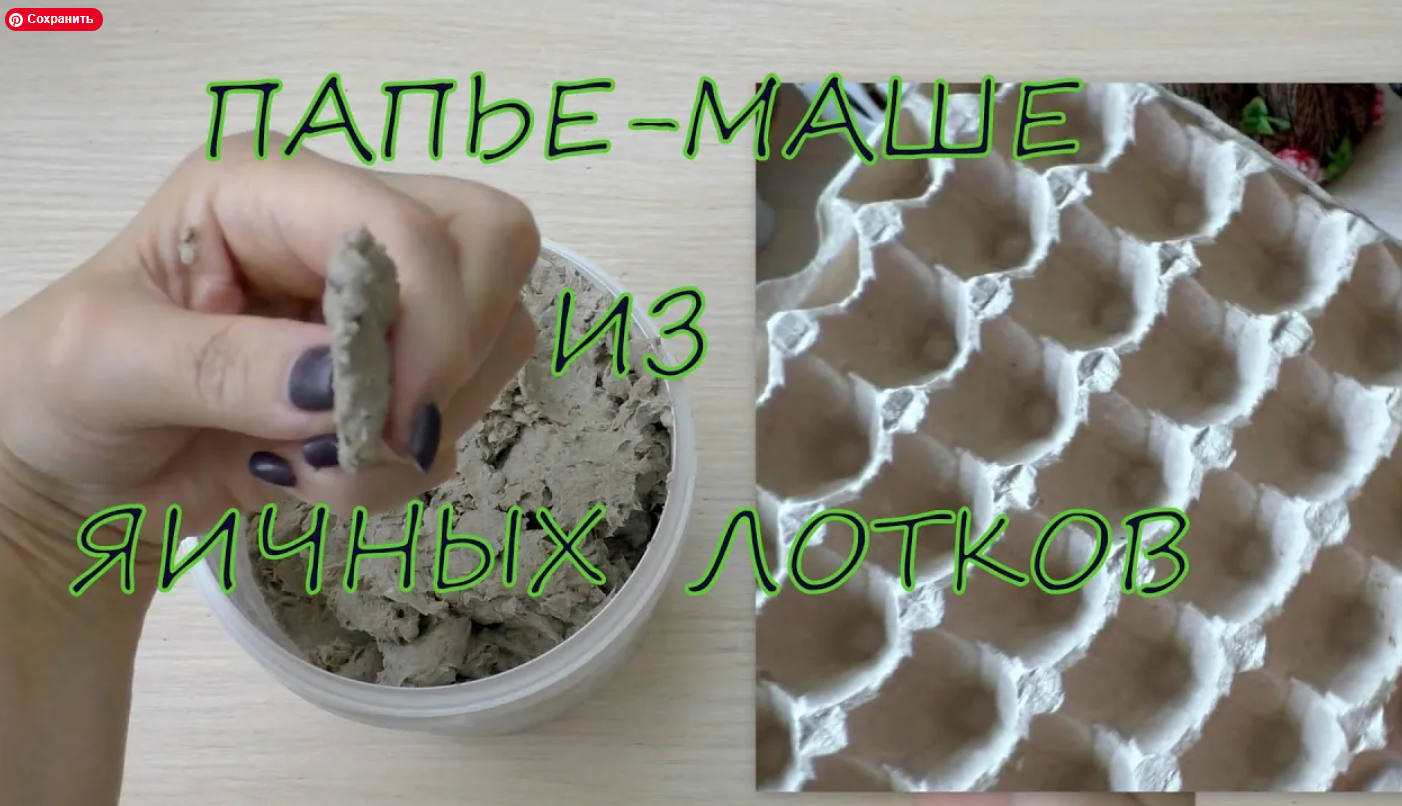 Папье-маше из яичных лотков /Papier-mache from egg trays/diy
