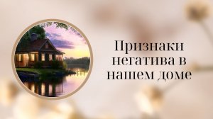 Признаки негатива в доме