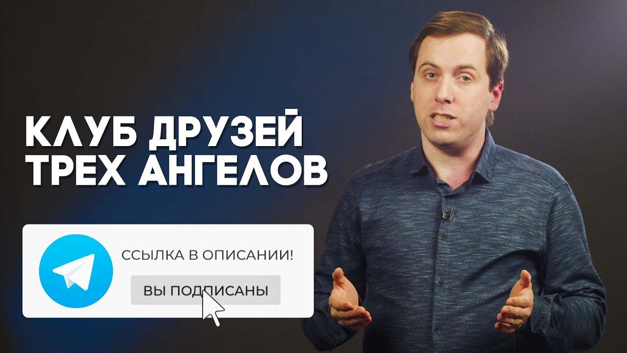 Телеграм-канал «Клуб друзей «Трех Ангелов»» - подписывайся!