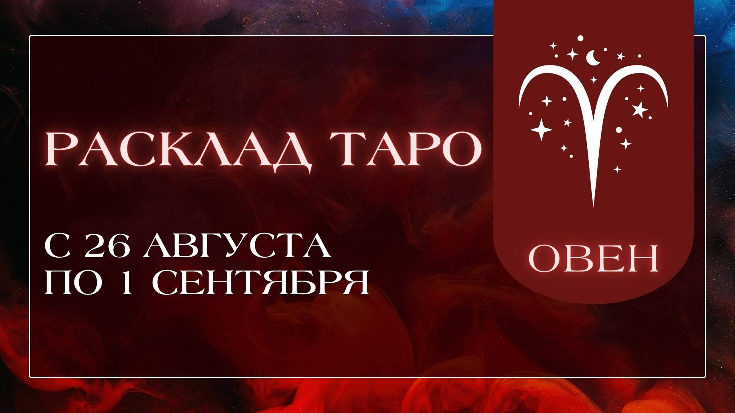 ОВЕН ♈️ ТАРО ПРОГНОЗ НА НЕДЕЛЮ С 26 АВГУСТА ПО 1 СЕНТЯБРЯ 2024