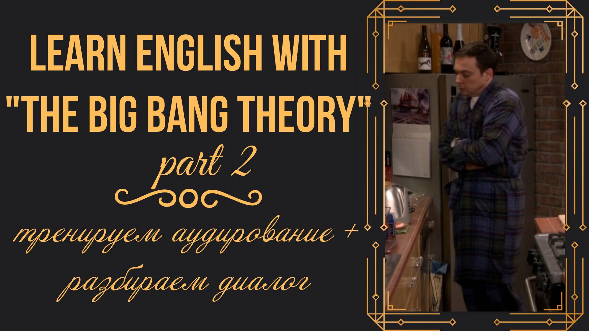 Английский по сериалу "Теория Большого Взрыва". English with "The Big Bang Theory". Глагол "need"