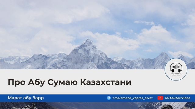 Про Абу Сумаю Казахстани |