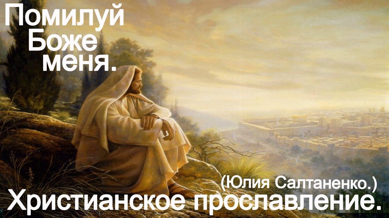 Псалом 50! Помилуй, Боже, меня! (Юлия Салтаненко.) Христианские.