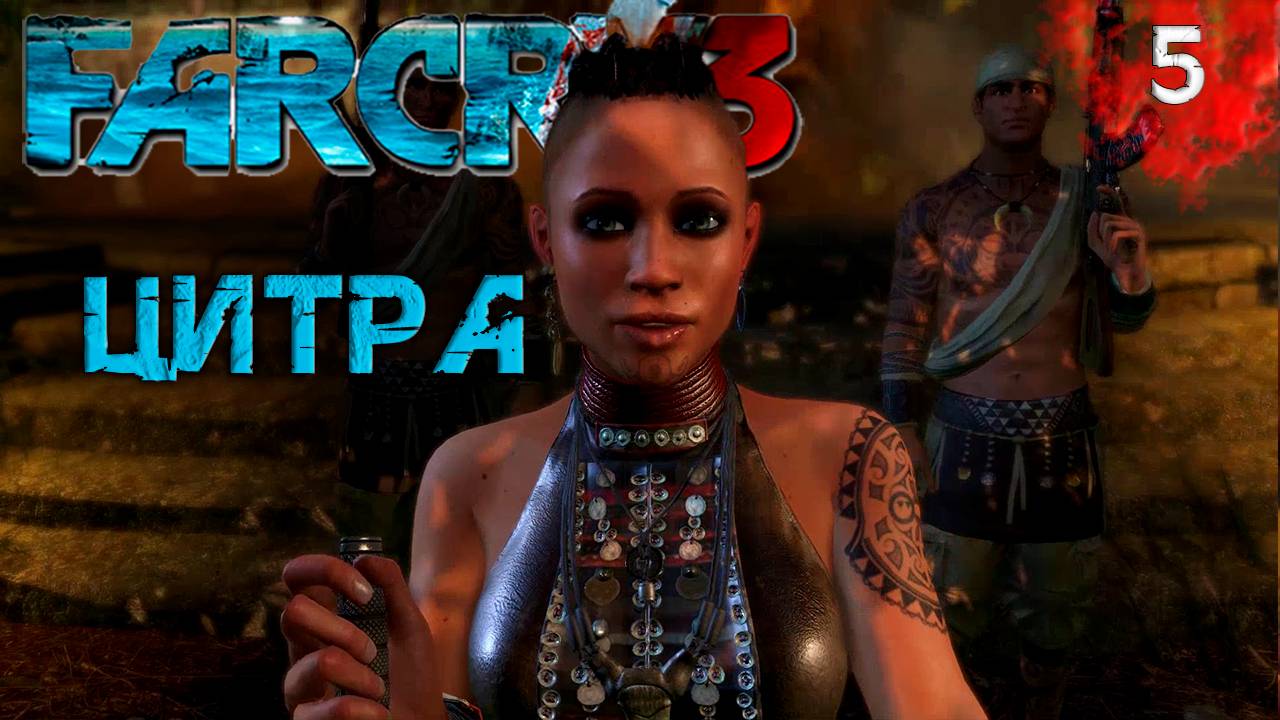 ЦИТРА | FAR CRY 3 СЛОЖНОСТЬ ЧЕМПИОН | #5