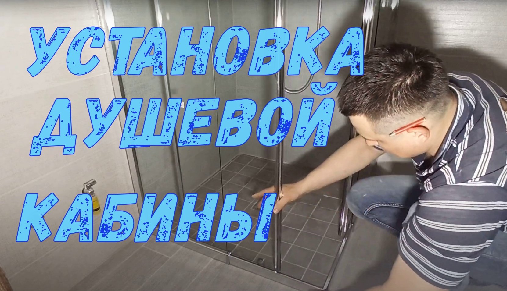 Установка душевой кабины без поддона.