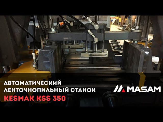 Автоматический ленточнопильный станок KESMAK KSS 350 (распил пакета заготовок)