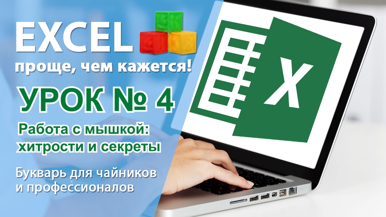Как использовать мышку на 100% в Excel - приёмы и хитрости. Видео урок № 4.