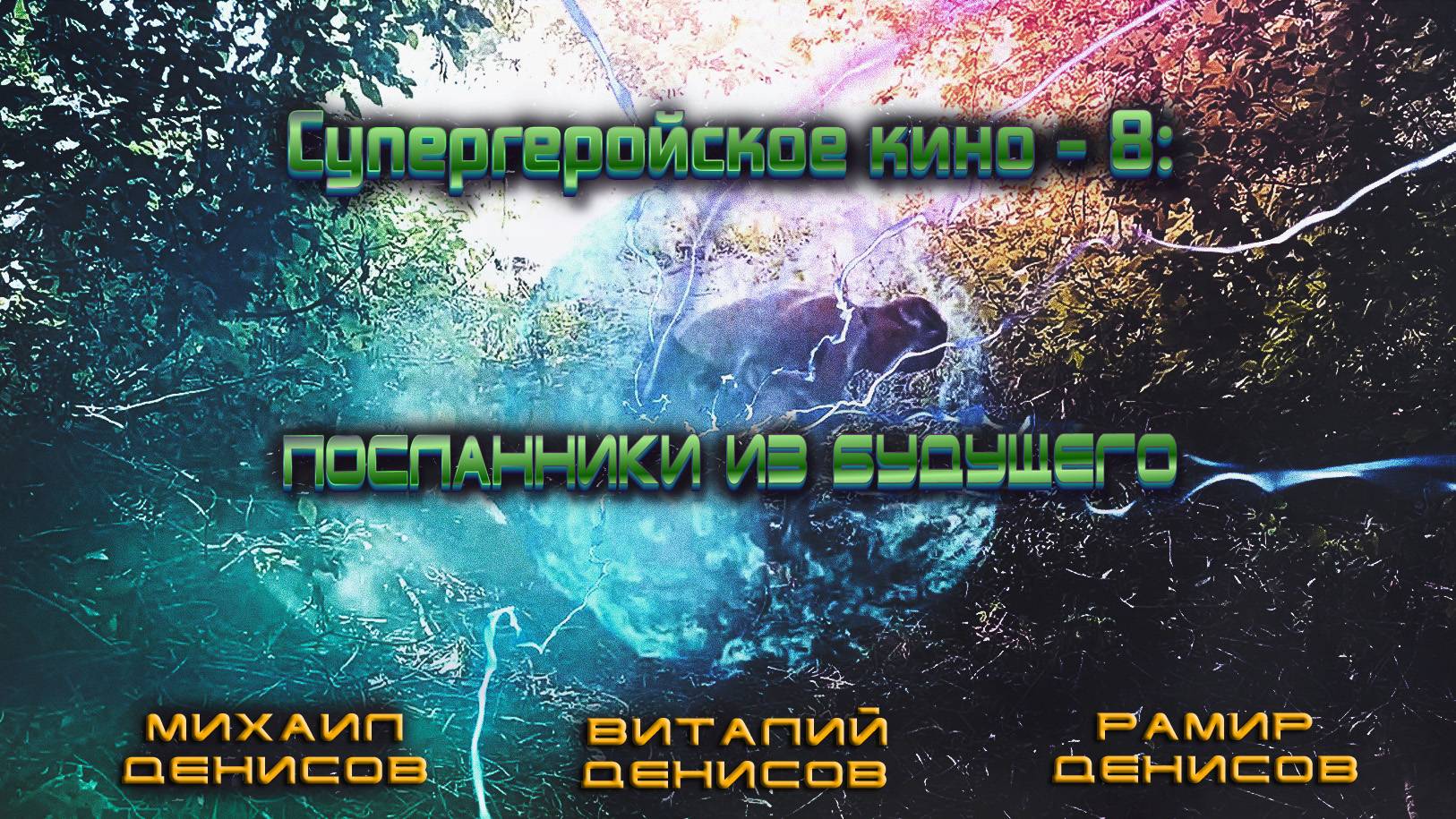 Супергеройское кино - 8 Посланники из будущего FullHD 2023