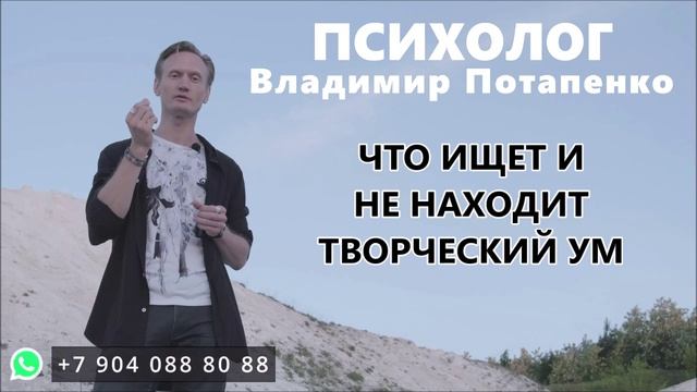 Телесный психолог ВЛАДИМИР ПОТАПЕНКО: Что ищет творческий ум. Белгород, июнь 2022