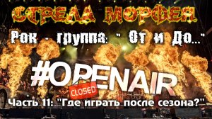 Рок-группа От и До... "Часть 11" - "Где играть после окончания сезона ОПЕН-ЭЙР?"