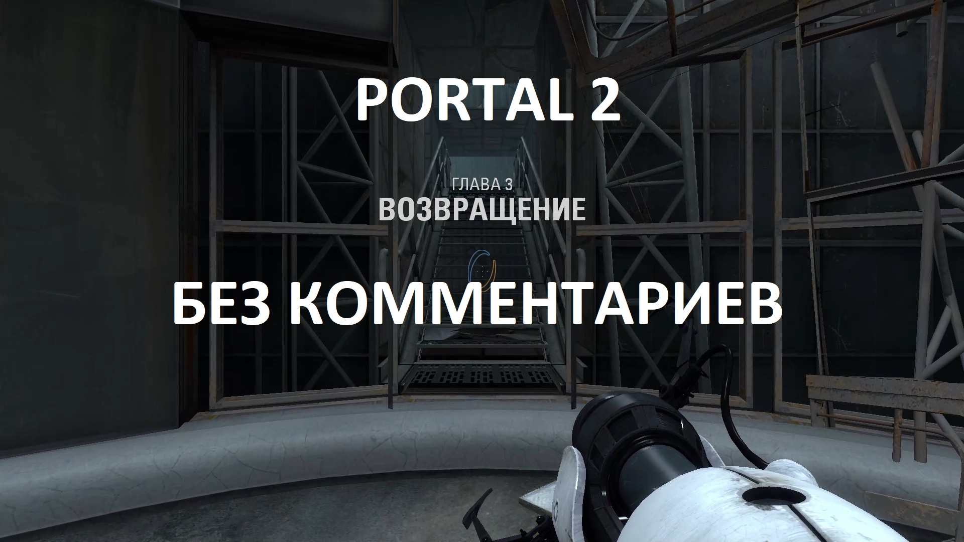 Portal 2. Глава 3. Возвращение. Прохождение. Без комментариев