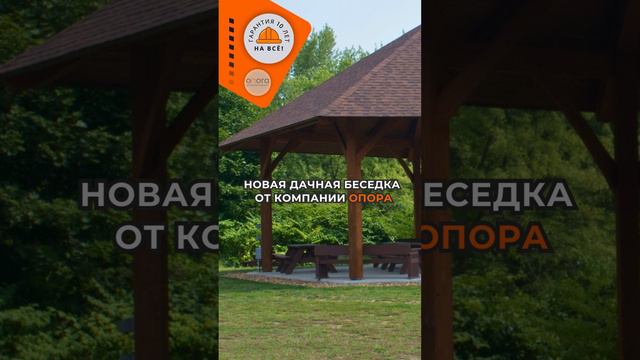 Беседки счастья от ОПОРЫ под заказ