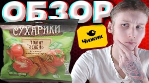 СУХАРИКИ ОТ БРУНЧЕРС С ЧИЖИКА | ТОМАТ И ЗЕЛЕНЬ ИЗ РЖАНОЙ И ПШЕНИЧНОЙ МУКИ | BRUNCHERS | ОБЗОР