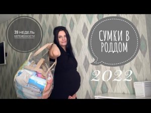 Сумки в роддом 2022  39 недель беременности  Ещё не родила