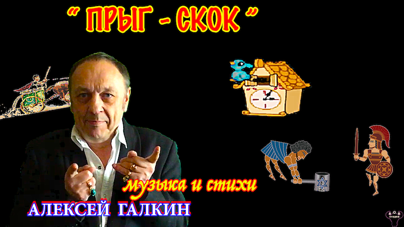Алексей Галкин. "Прыг - скок" муз. и ст. А.Галкин.