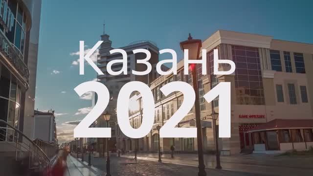 Казань: итоги 2021