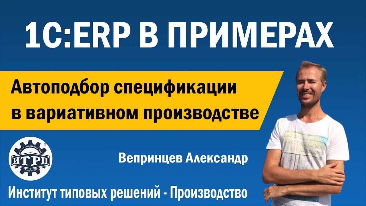 1C:ERP. Автоподбор спецификации в вариативном производстве
