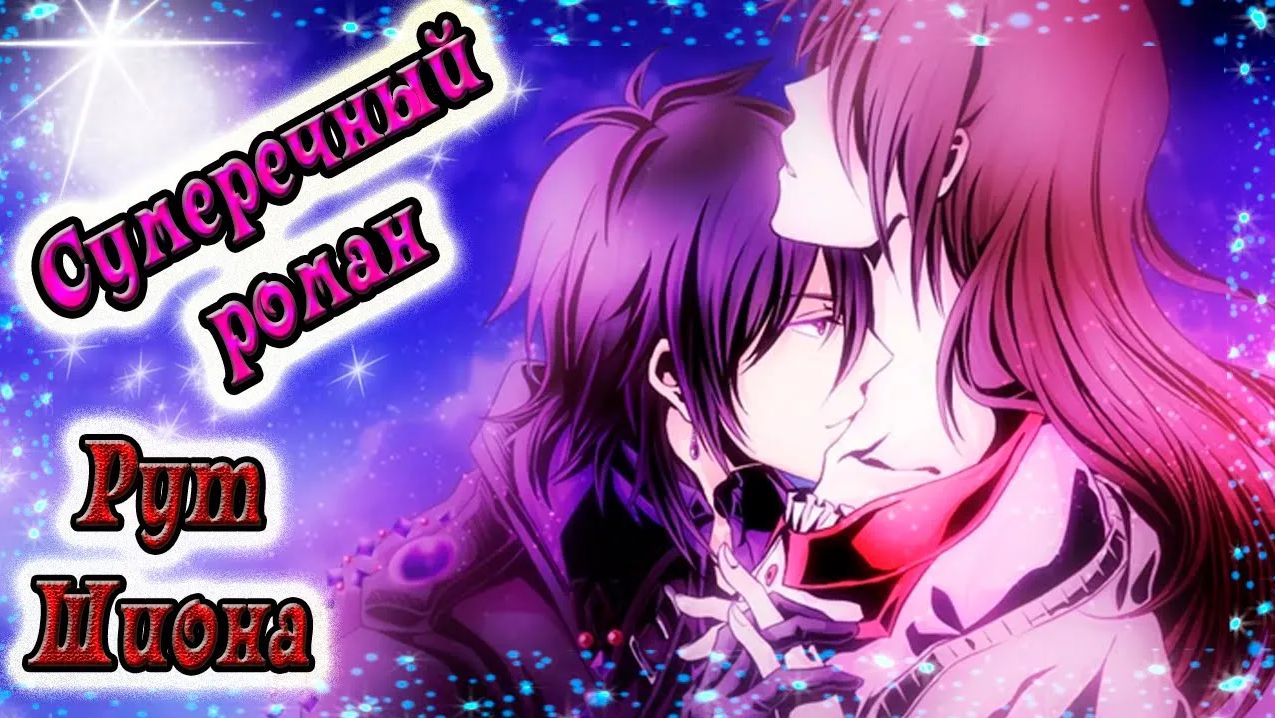 Сумеречный роман / Twilight Romance / Эпизод 1 - 12 / Рут Шиона / Мы можем быть вместе...