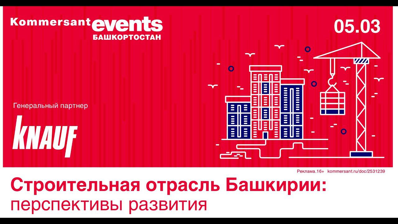 Строительная отрасль Башкирии: перспективы развития.