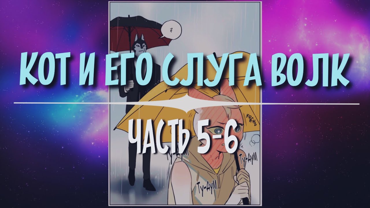 Кот и его слуга волк [Озвучка манги | Часть 5-6] (Озвучка Sakura)