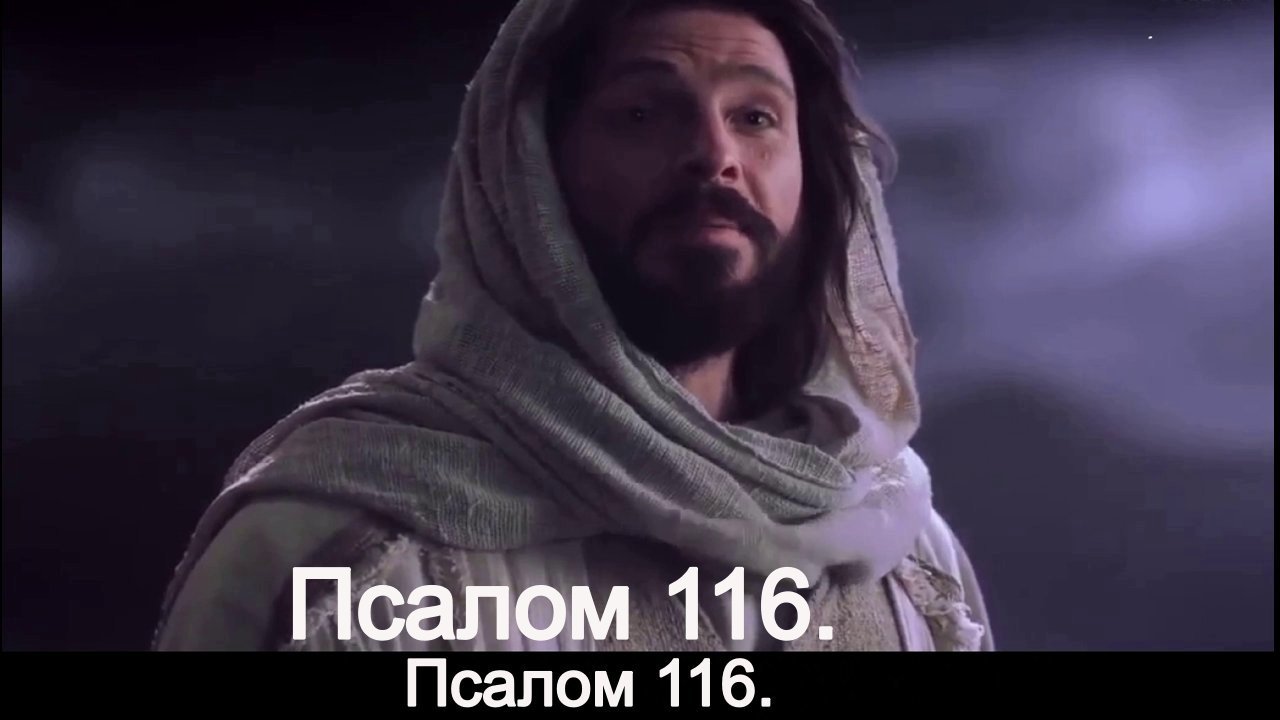 Псалом 116.