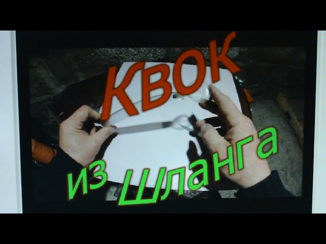 КВОК ИЗ ШЛАНГА! ЗА ПЯТЬ МИНУТ! ТАКОГО ВЫ ЕЩЕ НЕ ВИДЕЛИ!