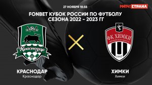 FONBET Кубок России. Краснодар - Химки