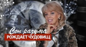 СОН РАЗУМА РОЖДАЕТ ЧУДОВИЩ / Любовь Казарновская