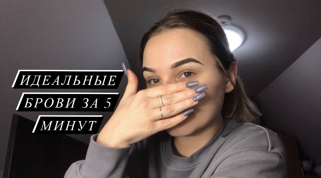 ИДЕАЛЬНЫЕ БРОВИ ЗА 5 МИНУТ
