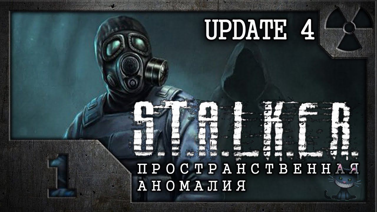 Сталкер. Пространственная аномалия (Update 4) # 01. Ловушка.