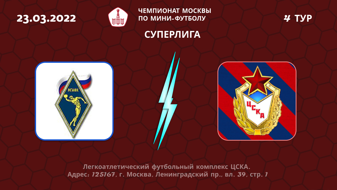 МГАФК - ЦСКА | Суперлига | 4-й тур чемпионата Москвы по мини-футболу  сезона 21/22