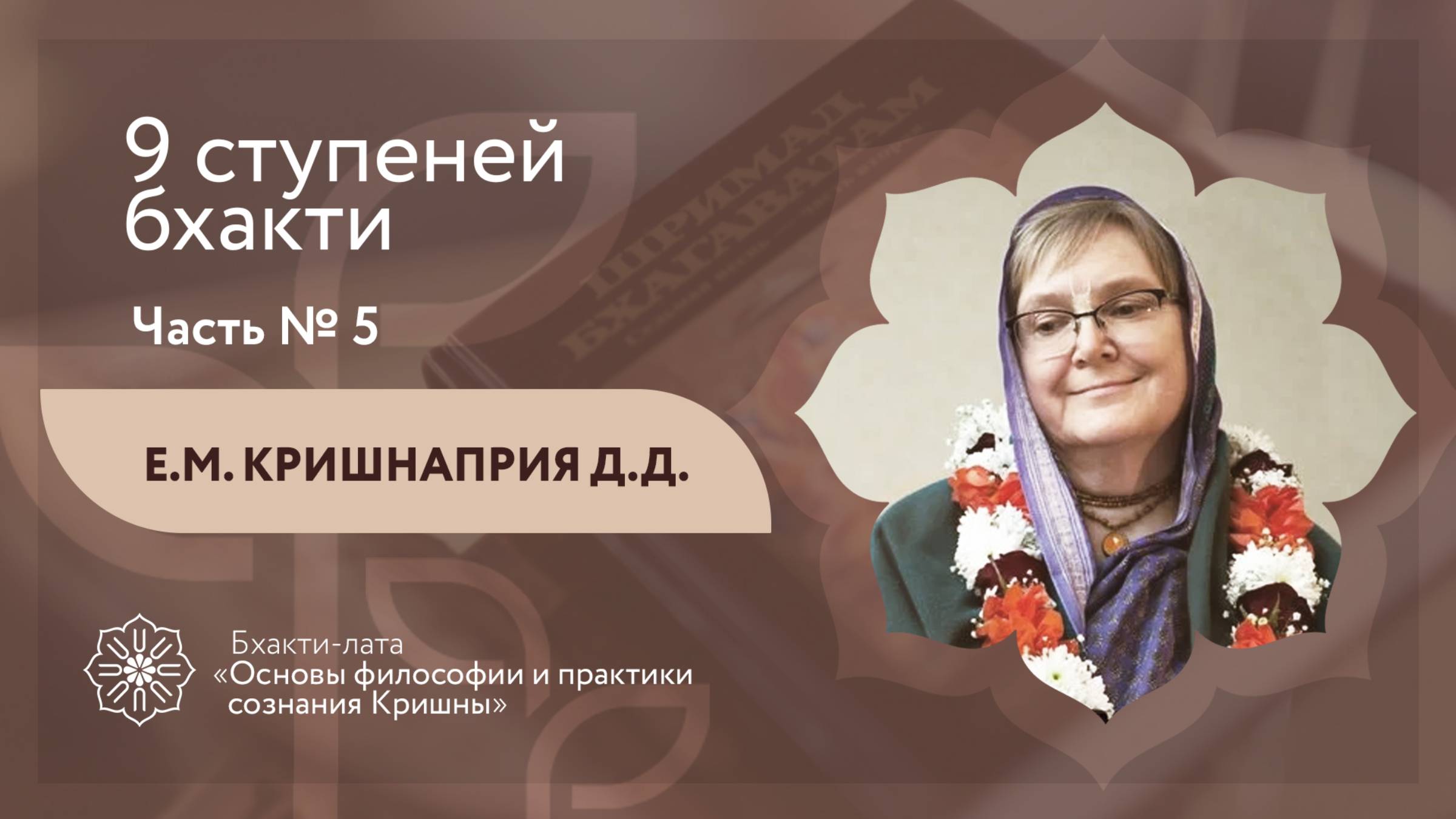 БХАКТИ-ЛАТА: Ступень II | Урок №3 - Часть 5 | 9 ступеней бхакти
