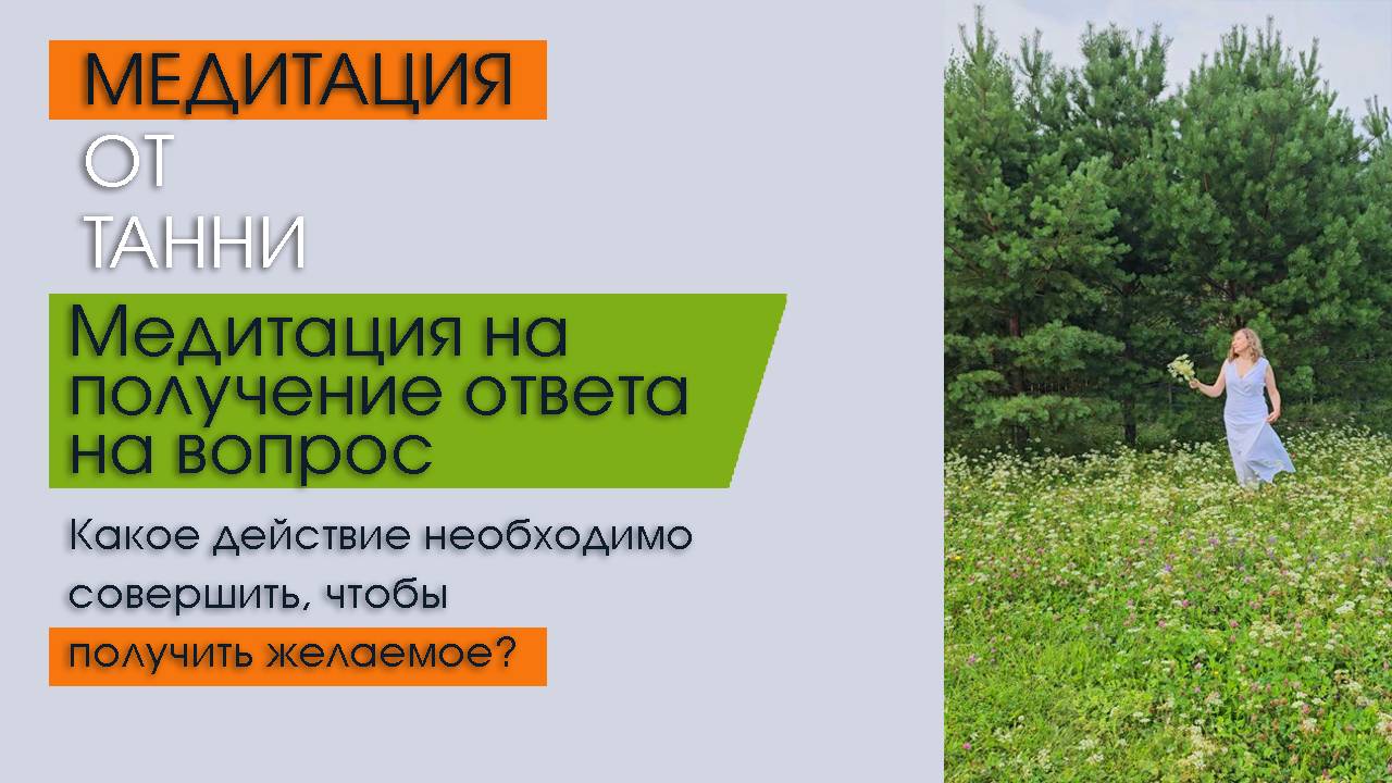 Медитация на получение ответа